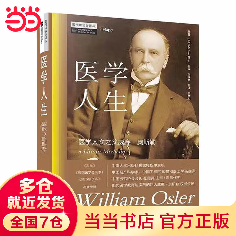 医学人生：医学人文之父威廉·奥斯勒
