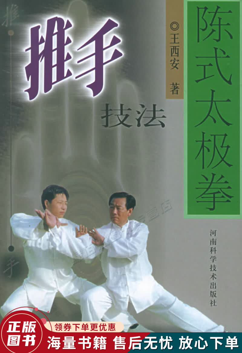 陈氏太极拳推手技法