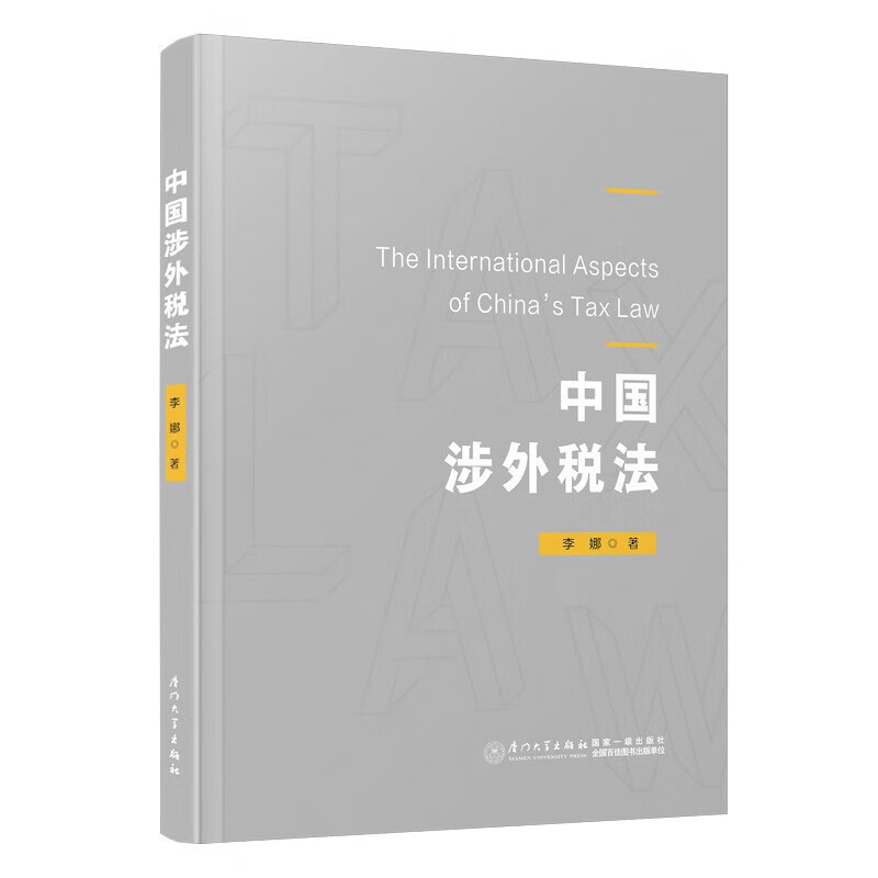 中国涉外税法：英文 李娜 厦门大学出版社 9787561571491