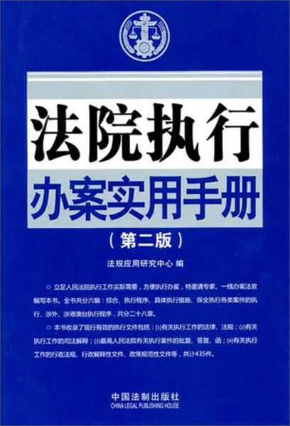 法院执行办案实用手册第2版