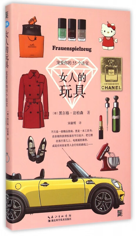女人的玩具(宠爱你的55个法宝)(精)