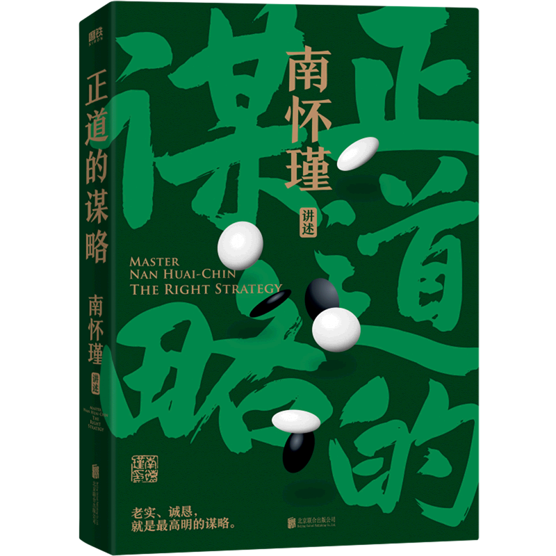 正道的谋略/南怀瑾讲述