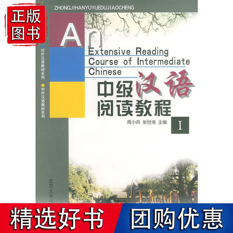 中级汉语阅读教程（）——对外汉语系列