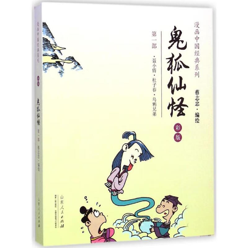 鬼狐仙怪 蔡志忠 编绘 动漫/港台动漫