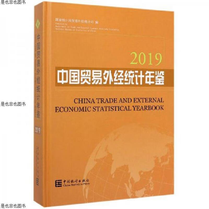 中国贸易外经统计年鉴(2019)