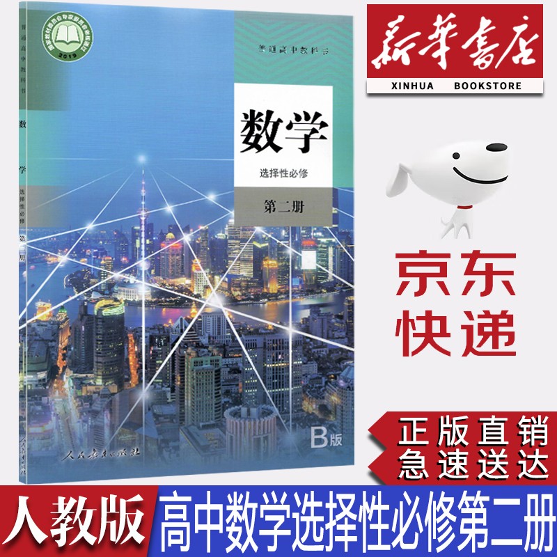 2023新版统编版人教版高中数学B版选择性必修第二2册课本教材人教版高二上册学期数学教科书人教版数学选修二2教科书