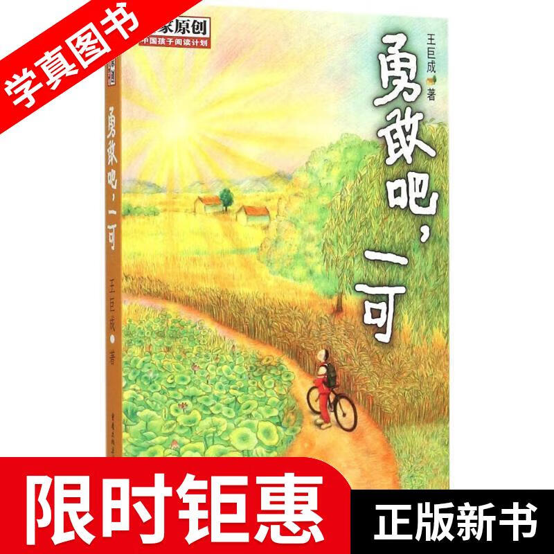  勇敢吧，一可 王臣成 著 重庆出版社