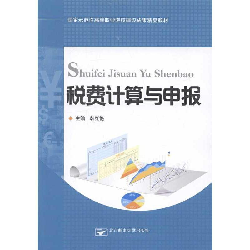 税费计算与申报韩红艳传记9787563525676
