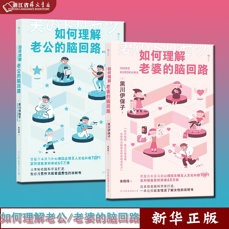如何理解老公，老婆的脑回路2册套装 夫妻关系婚姻沟通 脑回路思维方式 两性心理书籍 现货 后浪 新华书籍