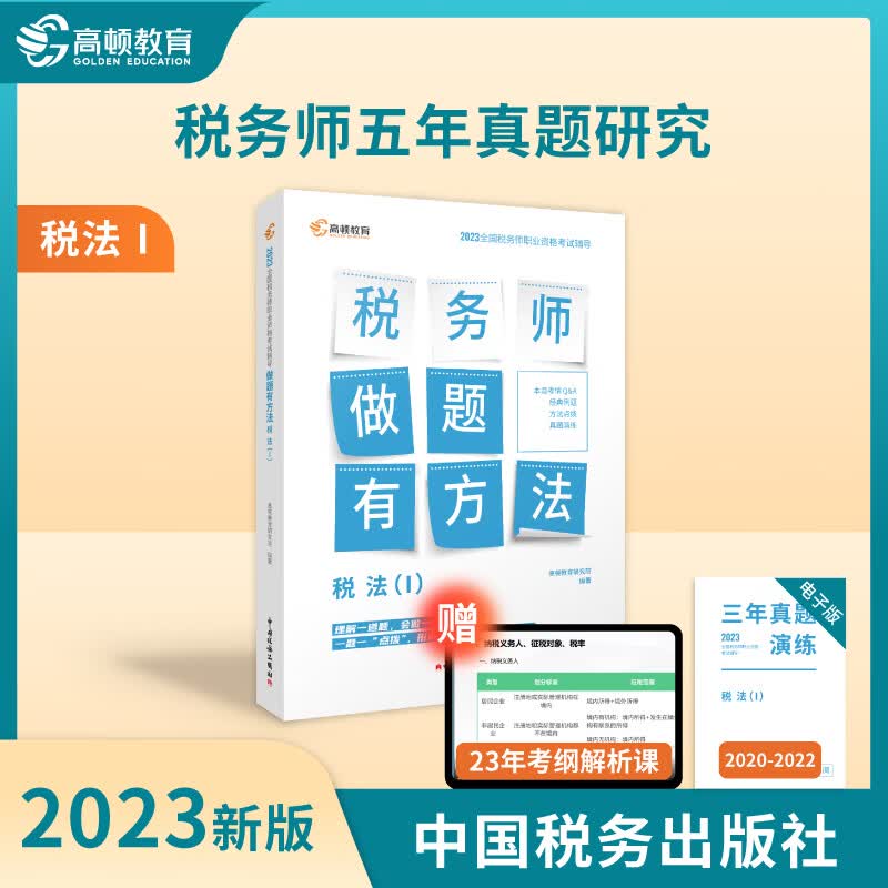 2023版 税务师 做题有方法 税法Ⅰ