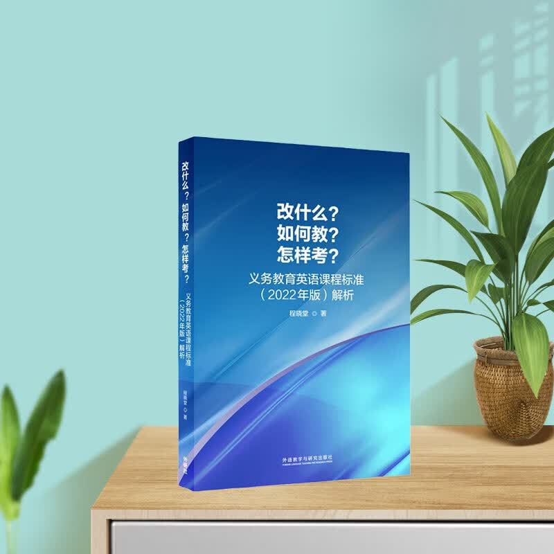 改什么如何教怎样考义务教育英语课程标准2022年版解析版 程晓堂 2022义务教育课程标准解析程晓堂 初中通用