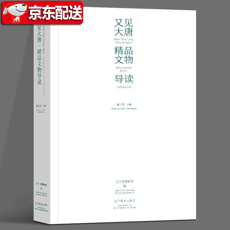 又见大唐：精品文物导读 董宝厚唐代精品文物展览图录 辽宁省博物馆藏 唐宋文物鉴赏书籍辽宁美术出版社