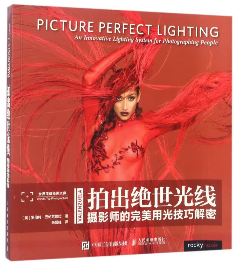 拍出绝世光线(摄影师的完美用光技巧解密)/世界顶级摄影大师
