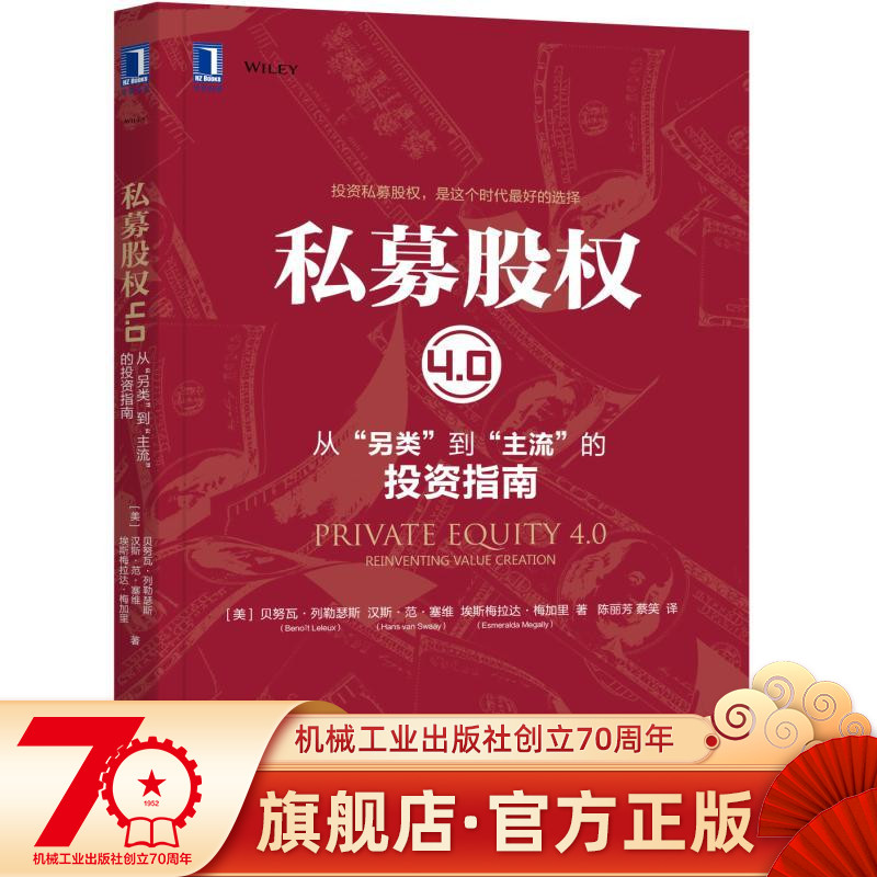 官网 私募股权4.0 从另类到主流的投资指南 贝努瓦 列勒瑟斯 操作办法 主导商业模式 经济价值 创造方式机械工业出版社