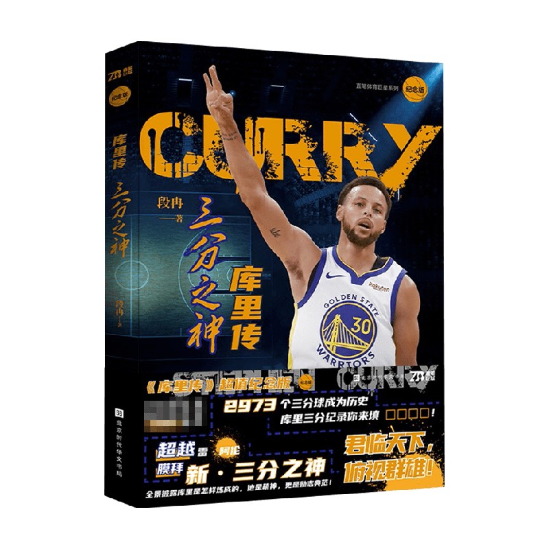 包邮 库里传 三分之神 段冉 著 传记