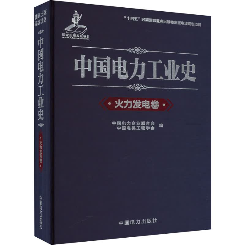中国电力工业史 火力发电卷 中国电力企业联合会,中国电机工程学会 编 书籍 图书