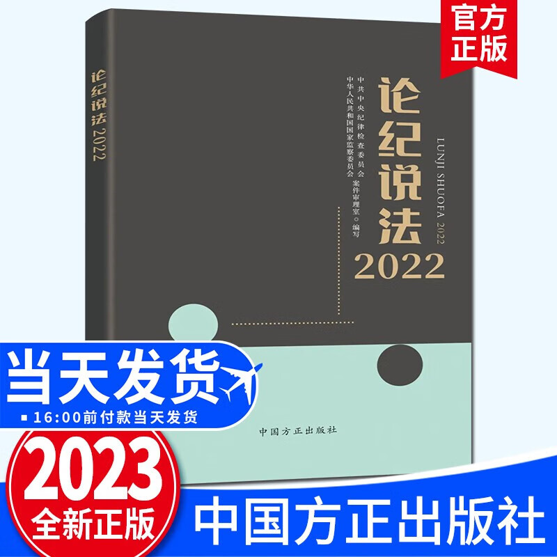 2023新版 论纪说法2022 中国方正出版社 纪检监察干部执纪执法工作典型案例