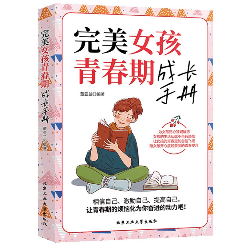 完美女孩青春期成长手册9787563938322