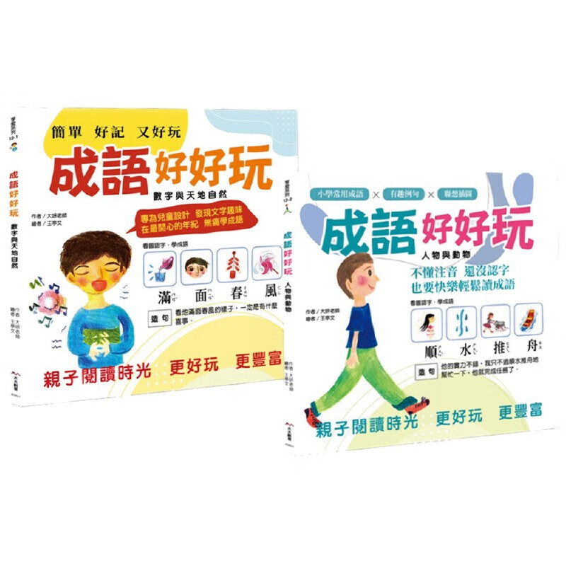 预售 王妍婕（大妍老师） 成语好好玩(二册合售)：专为儿童设计，发现文字趣味!在*开心的年纪，无痛学成语。 大大创意