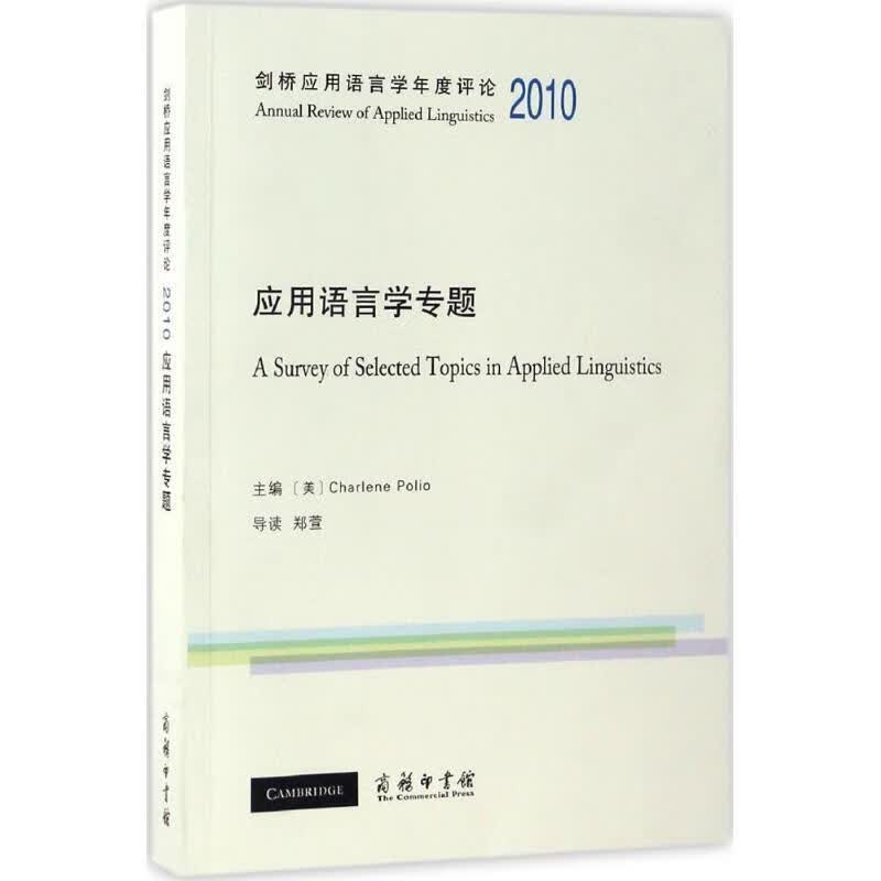 剑桥应用语言学年度评论2010·应用语言学专题