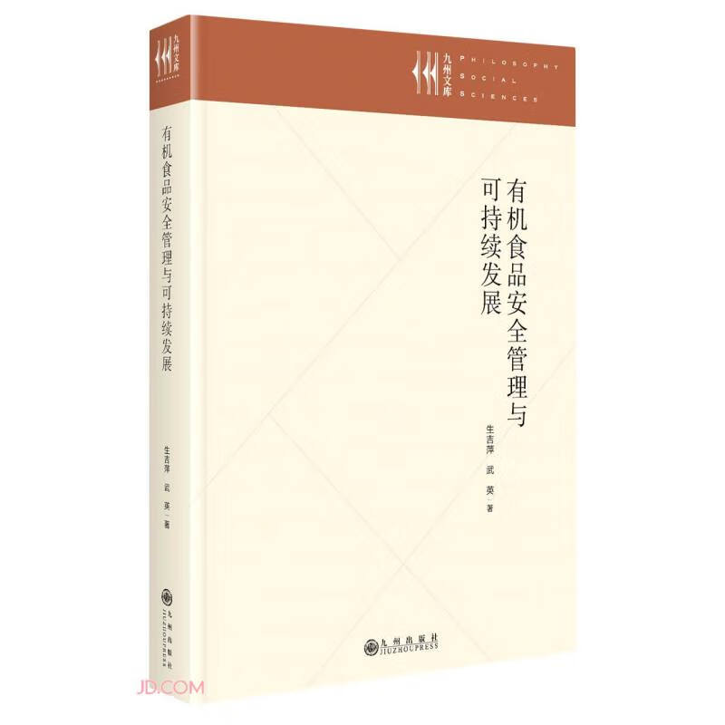 有机食品安全管理与可持续发展(精)/九州文库