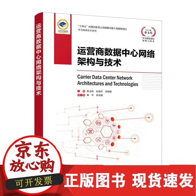 C 书籍 运营商数据中心络架构与技术 徐文伟 侯延祥  余根销人民邮电出版社9787115610683