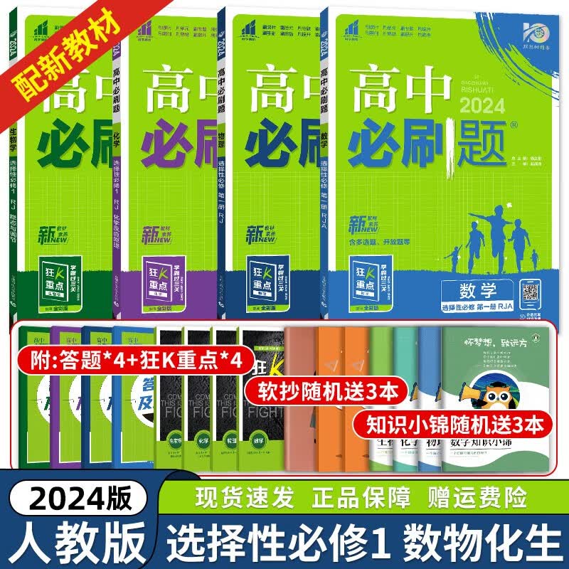 高二必刷题科目自选】2024新版 高中必刷题选修一选择性必修第一册高二上册同步训练练习册高中必刷题高二 【4本】数物化生选择性必修第一册