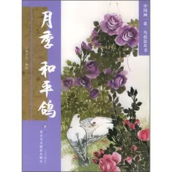 月季·和平鸽 谷守山 编