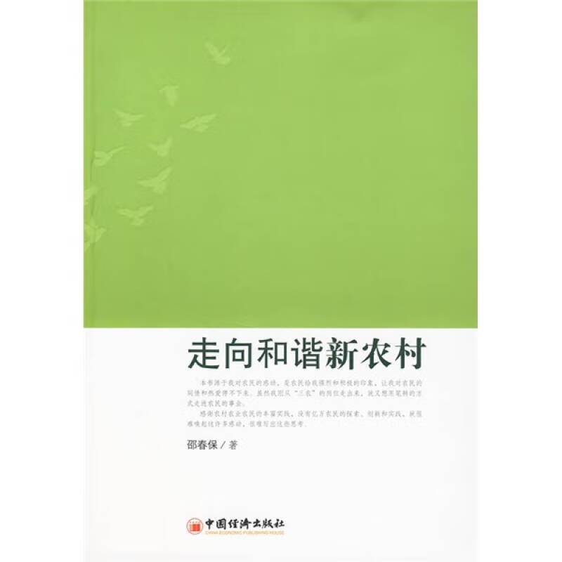走向和谐新农村【好书】
