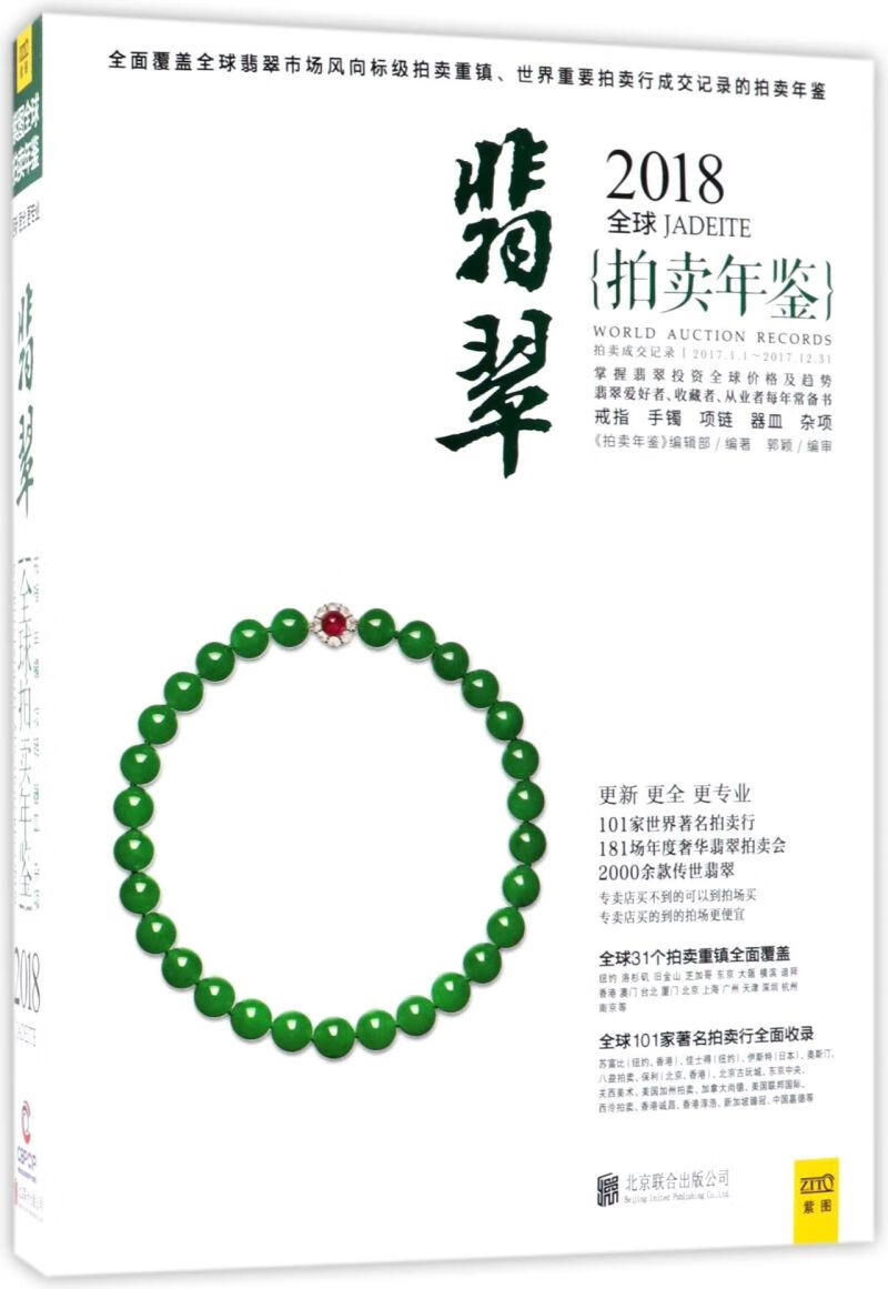 翡翠(2018全球拍卖年鉴)