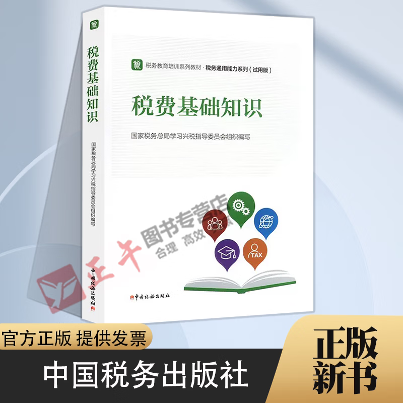 税费基础知识2022税收执法资格考试教材税务初任培训中国税务出版社978756781