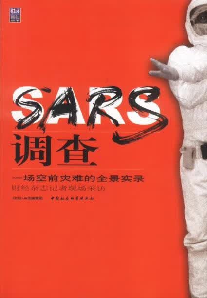 SARS调查:一场空前灾难的全景实录