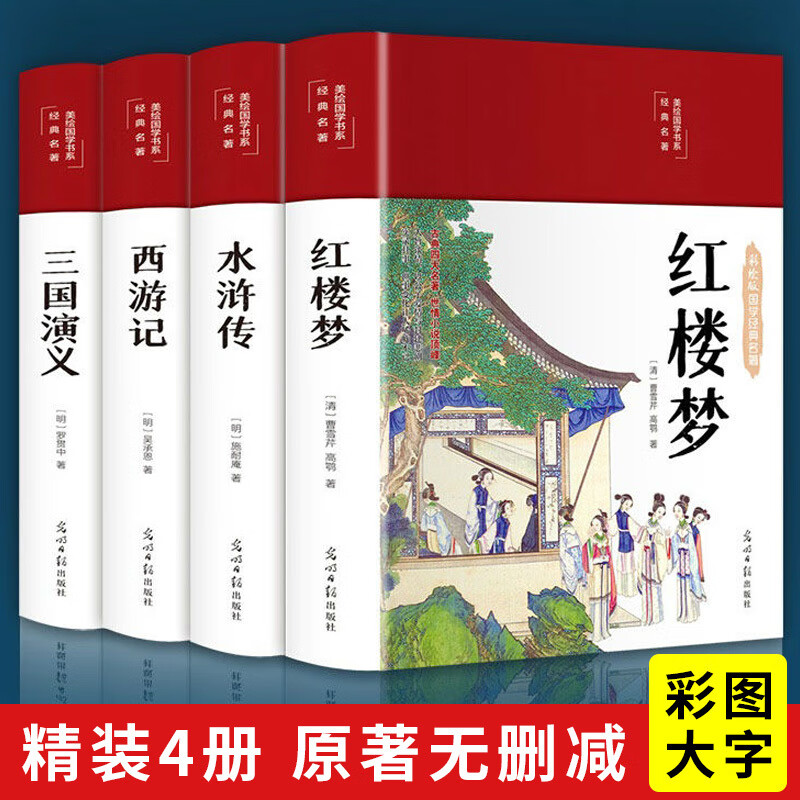 四大名著原著全套自营 全套四册青少年版非人民文学出版社无删减版小学生四大名著白话文文言文翻译