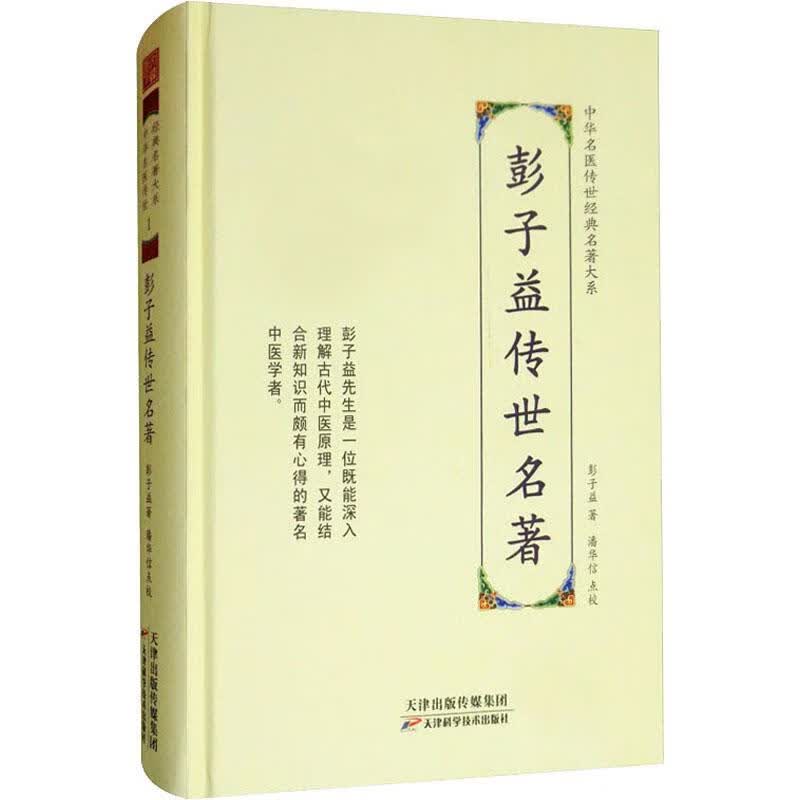 彭子益传世名著