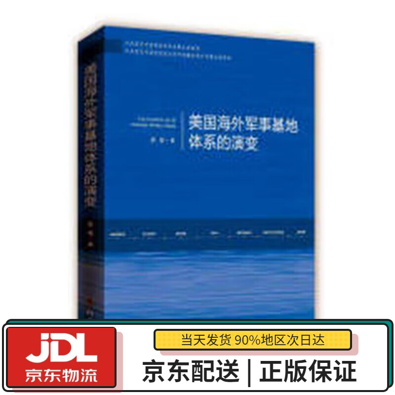 【全新送货上门】美国海外军事基地体系的演变 徐瑶 著 时事出版社 9787519502430