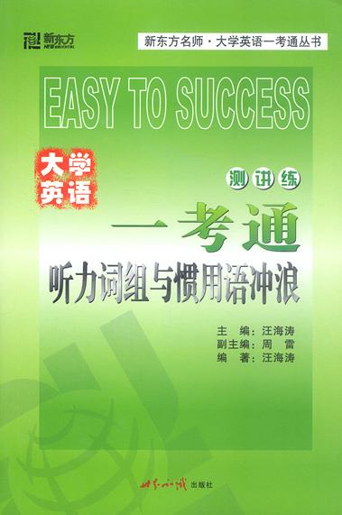 大学英语一考通听力词组与惯用语冲浪 汪海涛
