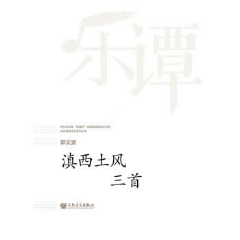 滇西土风三首