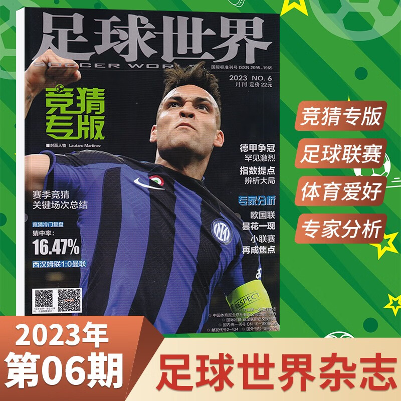 【8期现货】足球世界杂志2023年8期现货 竞猜专版 2023年6月刊