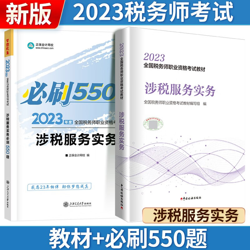 【单本包邮】税务师2023教材 全国税务师职业资格考试教材 涉税服务实务 教材+必刷550题