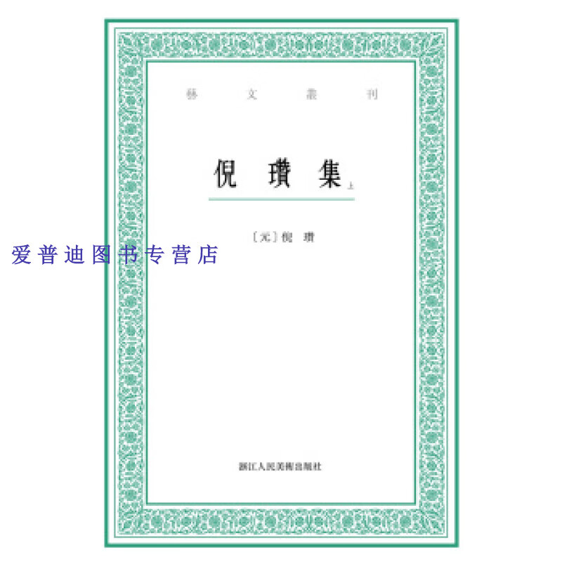 艺文丛刊 倪瓒集（上下卷）9787534051128【好书，下单速发】
