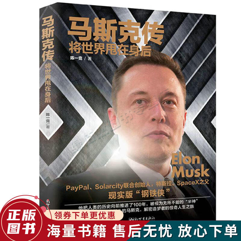马斯克传：将世界甩在身后