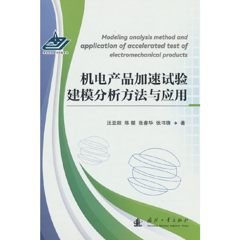 机电产品加速试验建模分析方法与应用 汪亚顺 ... 等著 9787118128727