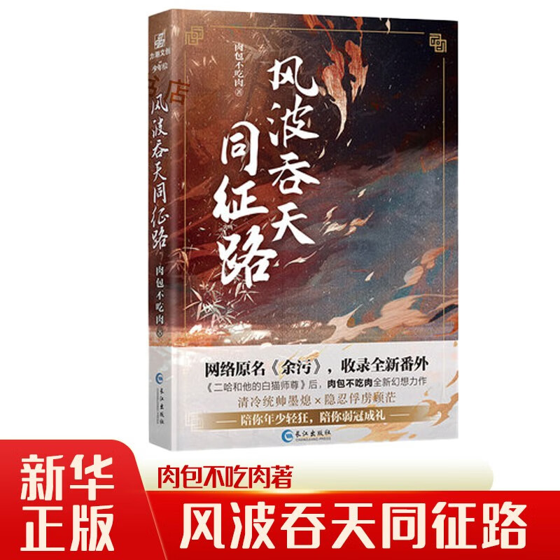 风波吞天同征路 肉包不吃肉著 网络原名《余污》含全新番外《慕容怜被翻出来的日记本》