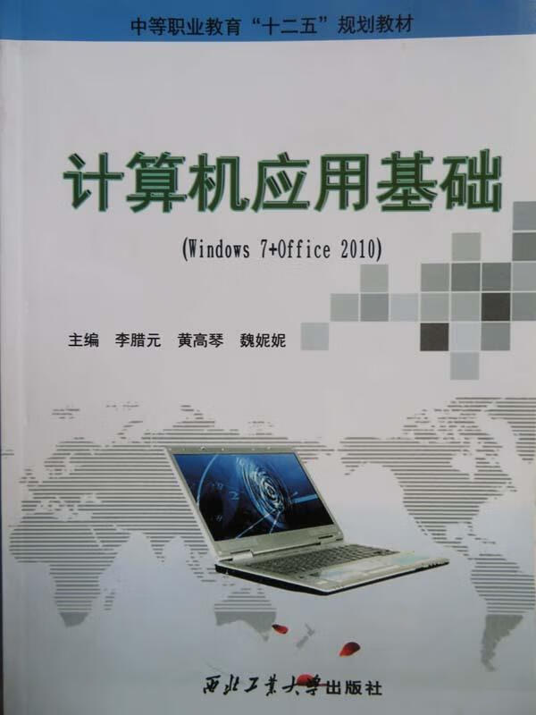 计算机应用基础 9787561240052