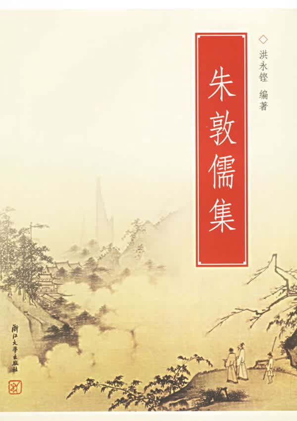 朱敦儒集 洪永铿【好书，下单速发】