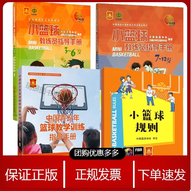 【全4册小篮球教练员指导手册（3~6岁）+小篮球教练员指导手册（7~12岁）+小篮球规则+中国青少年篮球教学训练指导手册北京体育