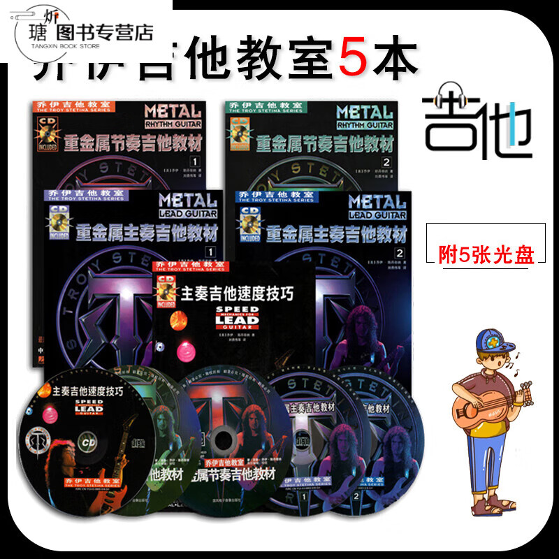 乔伊电吉他教材教程全套5本电吉他初学重金属主奏吉他教材乔伊吉他教室节奏速度与技巧主音solo