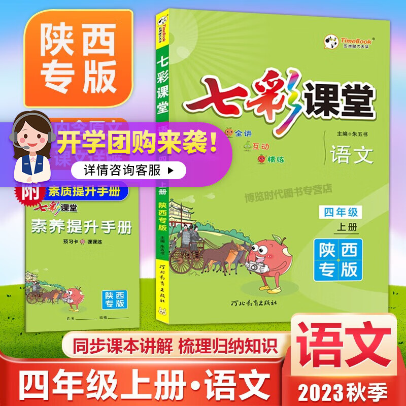 23秋七彩课堂四年级上册语文数学英语陕西专版人教北师苏教同步课本基础巩固方法梳理 【23秋上册】语文陕西专版 四年级