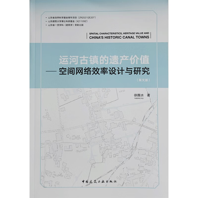 运河古镇的遗产价值——空间网络效率设计与研究（英文版）