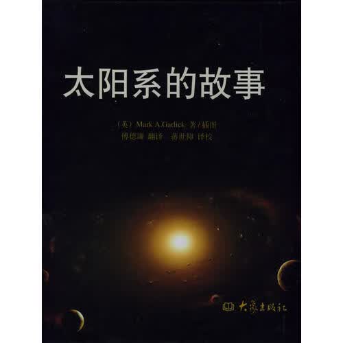 【书】太阳系的故事